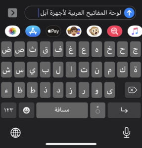 How To Add The Arabic Keyboard On IPhone » Your Guide To Learning Arabic